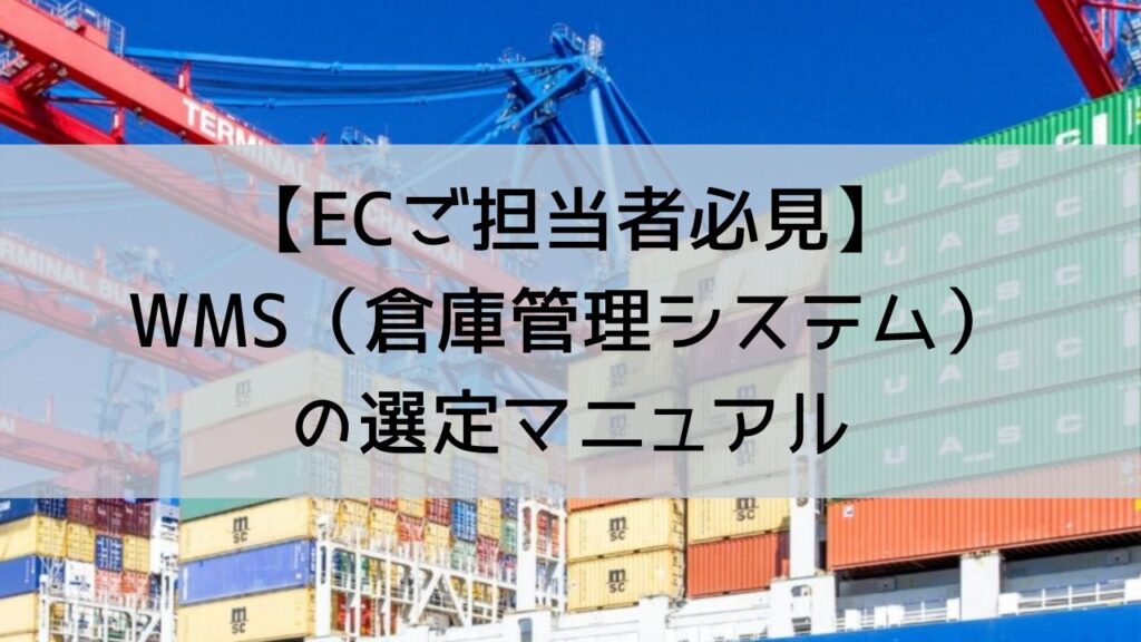 【ECご担当者必見】WMS（倉庫管理システム）の選定マニュアル | mylogi