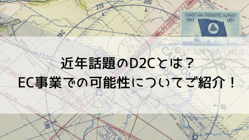 近年話題のD2Cとは？EC事業での可能性についてご紹介！ | mylogi