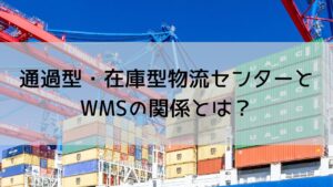 通過型・在庫型物流センターとWMSの関係とは？ | mylogi